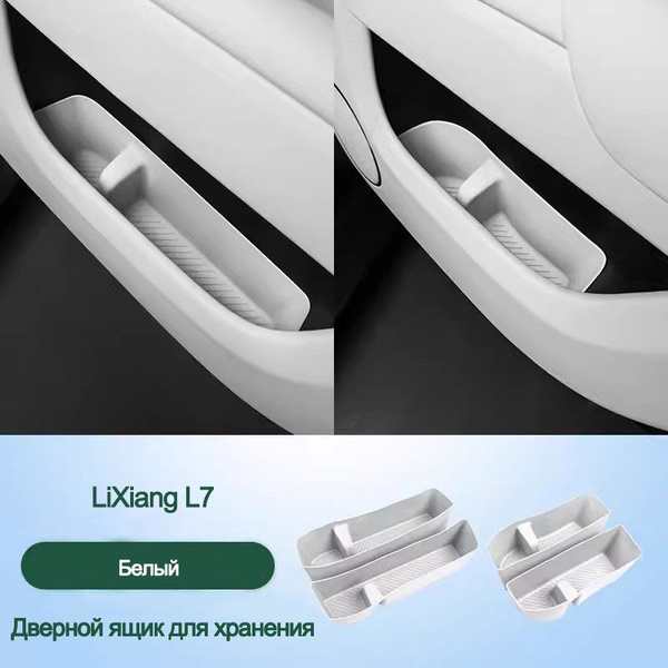 LiXiang L7 Дверной ящик для хранения-XDCF-NZCF - купить по выгодным ...