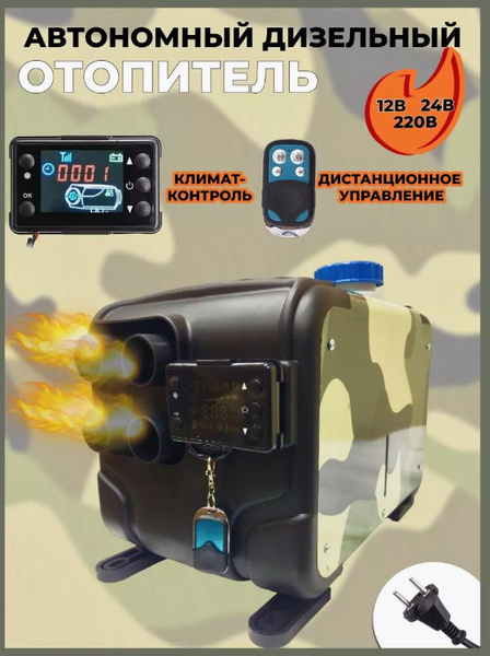 Автономный дизельный воздушный отопитель 12/24/220 - купить с доставкой ...