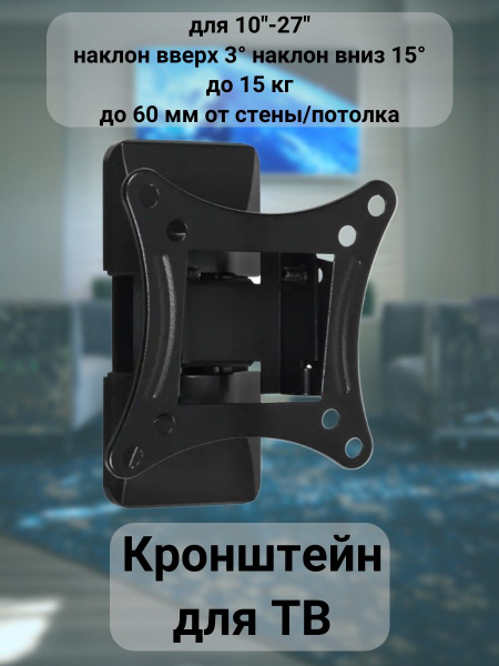 Кронштейн для телевизора для 10"-27", наклон вверх 3 наклон вниз 15, до ...