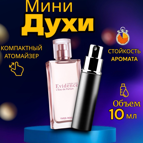 Парфюмерная Вода Comme une Evidence «Как Явность» Духи 10 мл (1355845721)