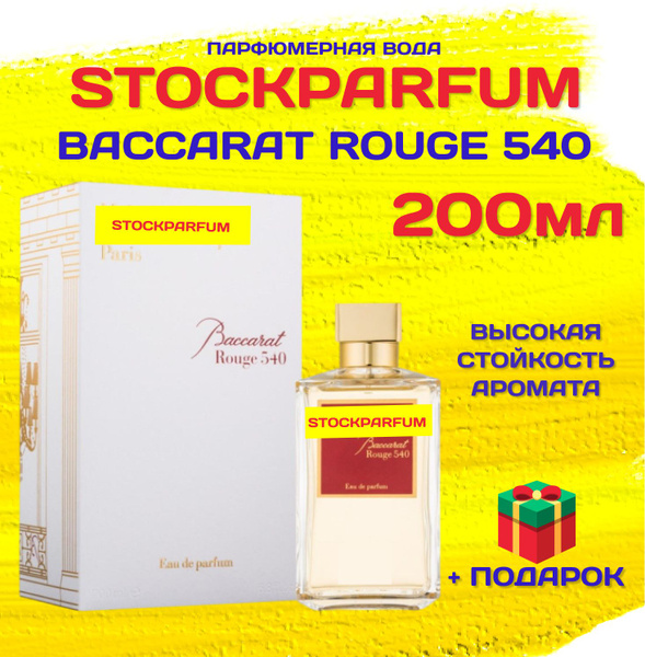 баккарат_руж_540 Вода парфюмерная 200 мл (1356792546)