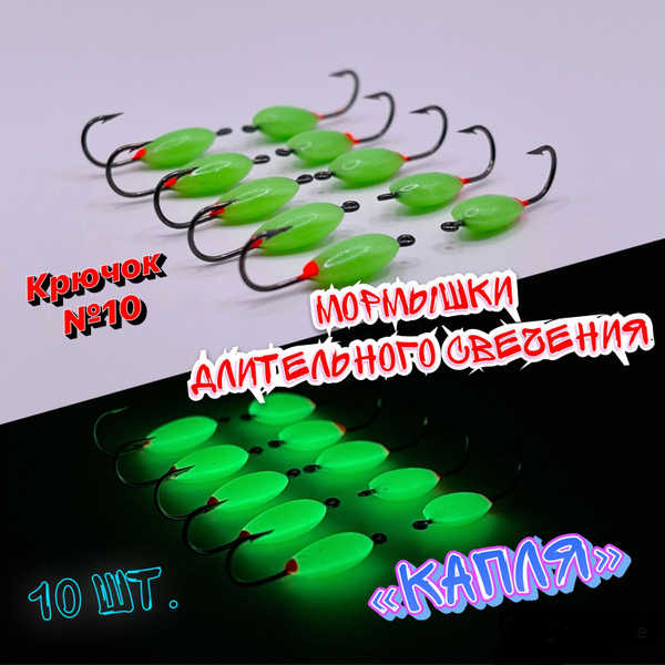 Мормышки на корюшку длительного свечения капля 10 штук - купить с ...