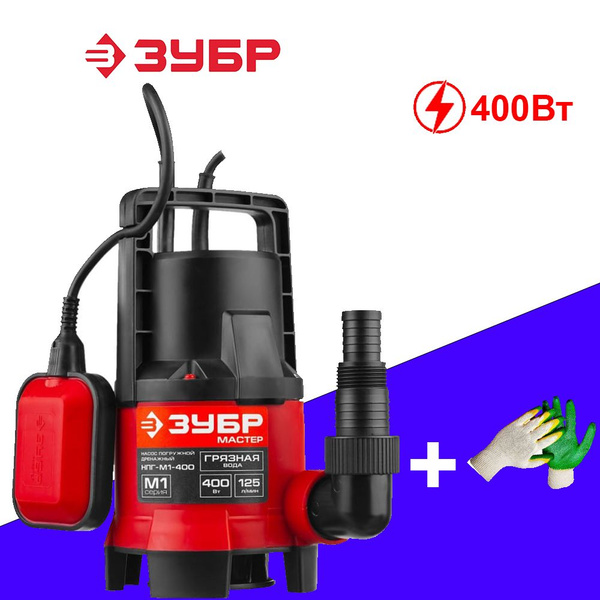 Дренажный насос ЗУБР 400 Вт для грязной воды НПГ-М1-400 + Перчатки ...
