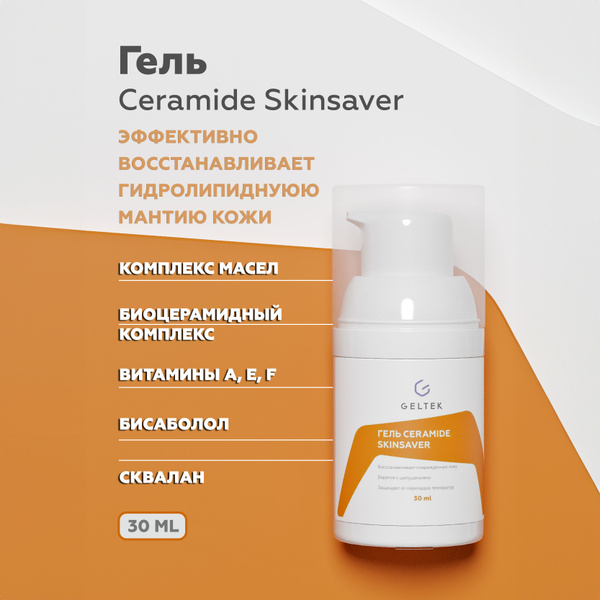 Гельтек Защитный гель для лица Ceramide Skin Saver, скинсейвер, восстановление кожи после ...