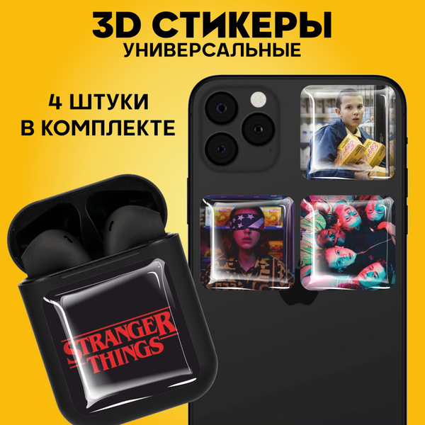 3d стикеры наклейки на телефон Очень странные дела купить с доставкой по выгодным ценам в