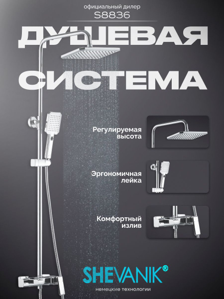 Душевая система Shevanik S8836 хром - купить с доставкой по выгодным ...