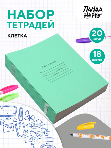 Тетради школьные в клетку 18 л, комплект 20 шт, ПандаРог - купить с ...