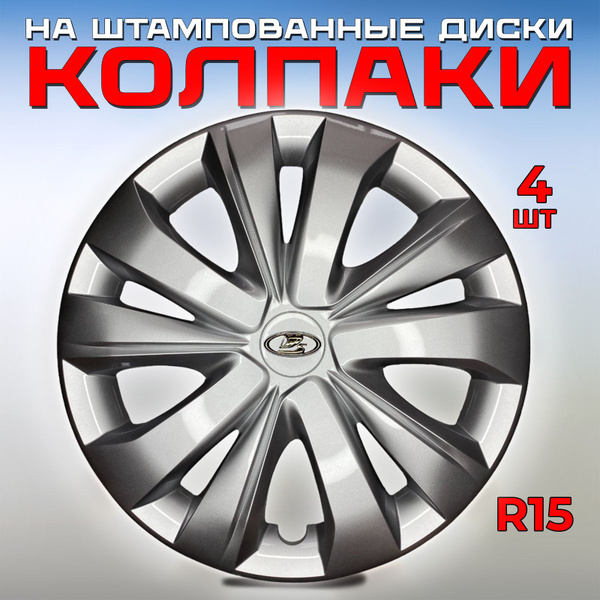 Колпаки на колеса 15, комплект 4шт на штампованные диски R15 Лада Веста ...