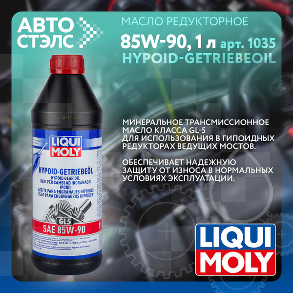 Масло трансмиссионное минеральное LIQUI MOLY 1035 Hypoid-Getriebeoil ...