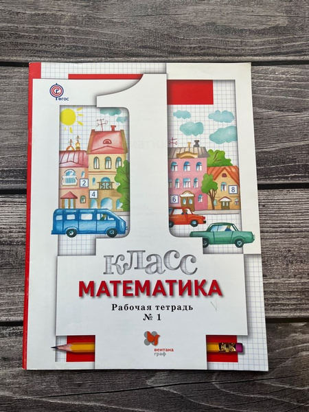 Минаева. Рабочая тетрадь 1 класс. Математика. Первая часть - купить с ...