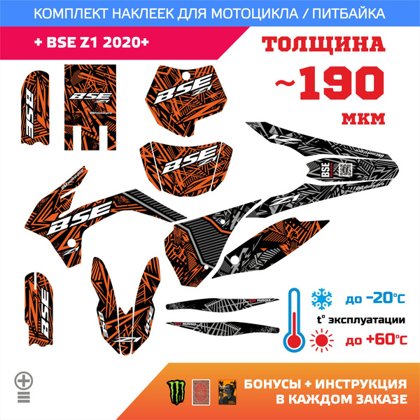 Наклейки 190мкм для BSE Z1 2020+ ORANGE прочность: лайт - купить с ...