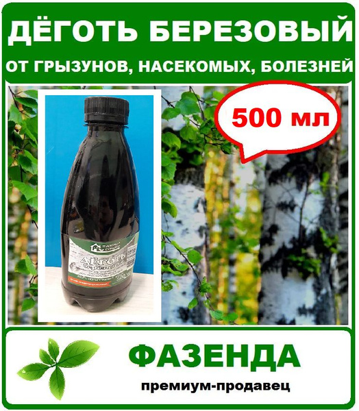 Деготь березовый 500 мл. Фазенда Сибири - купить с доставкой по ...