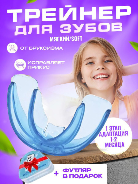 Капа стоматологическая детская для выравнивания зубов, от бруксизма ...