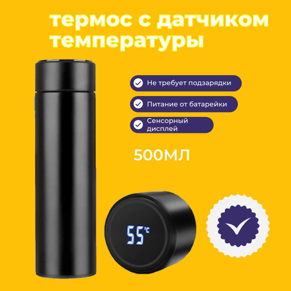 Умный вакуумный термос для чая с датчиком температуры 0,5л черный ...