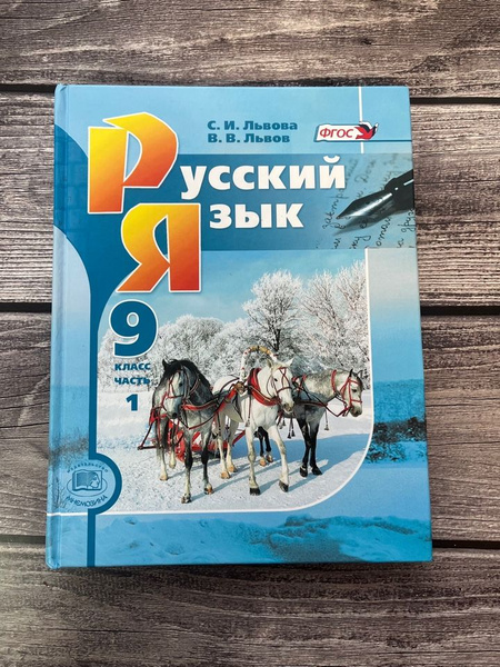 Львова. Русский язык 9 класс. Учебник. Первая часть - купить с ...