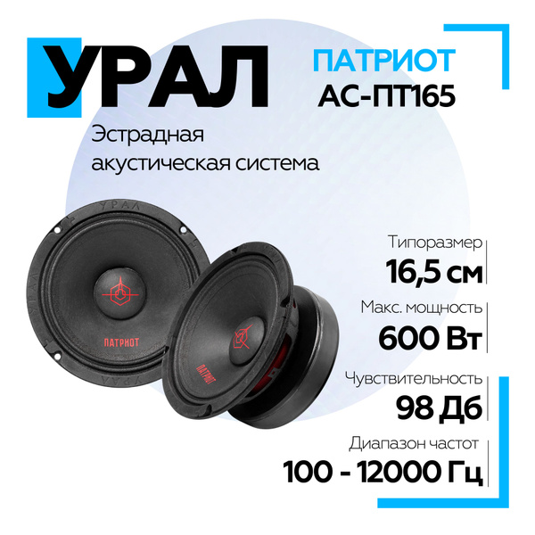 Акустическая система УРАЛ (URAL) ПАТРИОТ АС-ПТ165 Эстрадная акустика ...