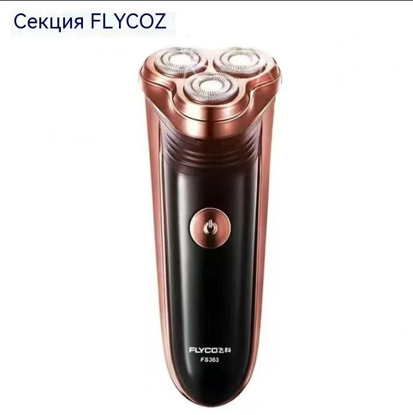 Электробритва FLYCO FK1201 - купить по выгодным ценам в интернет-магазине OZON (1414988511)
