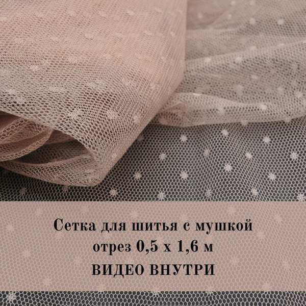 Сетка для шитья в мушку. Ткань сетка для декора нижнего белья и одежды ...