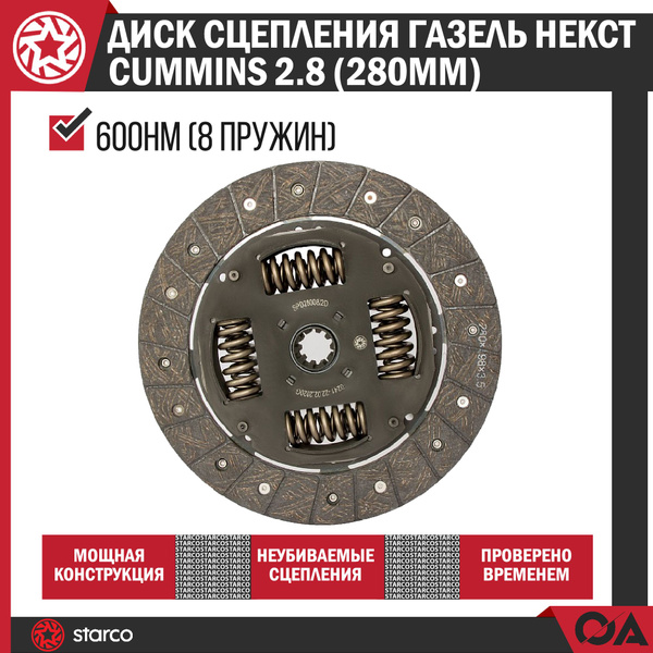 Диск сцепления Газель Некст Cummins 2.8 (d280) 600Нм 8 пруж. STARCO ...