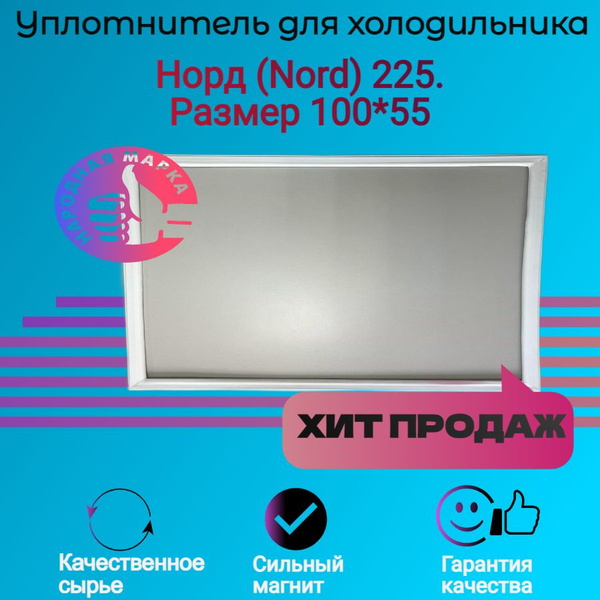 Уплотнитель двери холодильника Норд (Nord) 225. Размер 100*55 - купить ...
