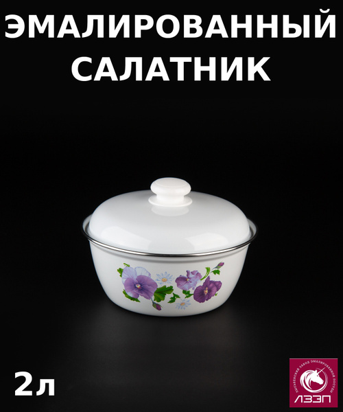 Салатник Лысьвенский завод эмалированной посуды "Анютины глазки", 2000 ...