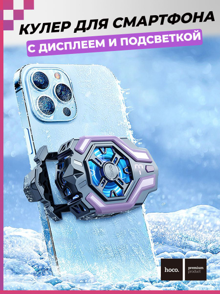 Кулер игровой (охлаждение) для смартфонов/ iPhone/ Аndroid, Hoco GM26 ...