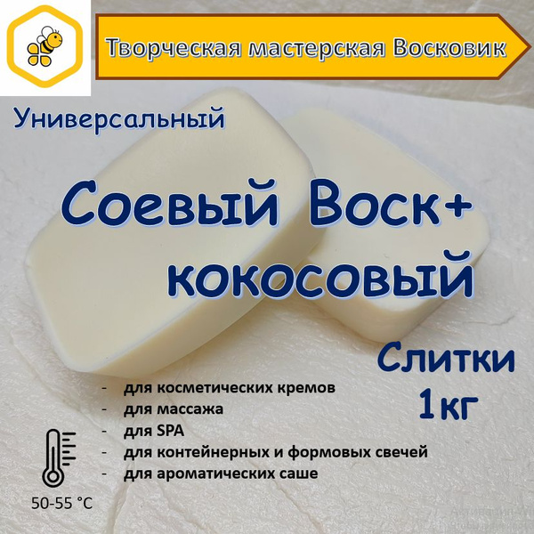 Соевый воск для свечей 1кг - купить с доставкой по выгодным ценам в ...