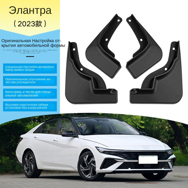 Автомобильные Брызговики Для Hyundai elantra 2023 ,Хендай/передние и ...
