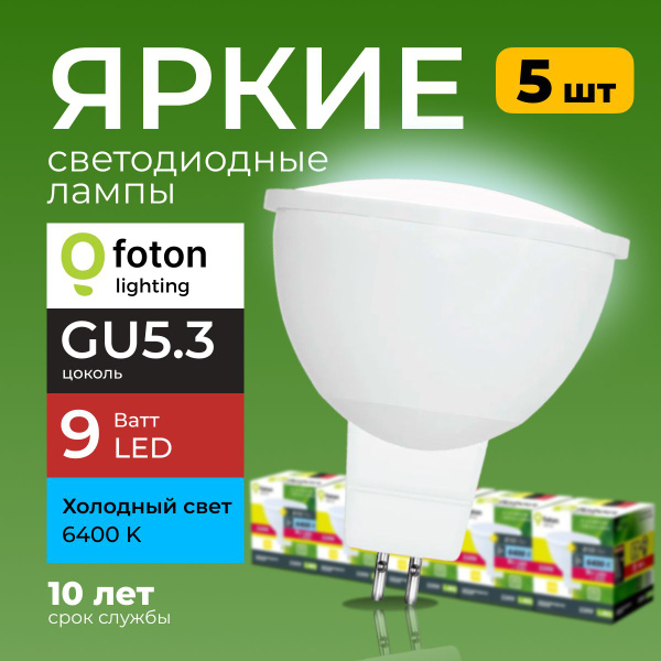 Светодиодная Лампочка Foton Lighting GU5.3 Софит 810 Лм 6400 К - купить ...