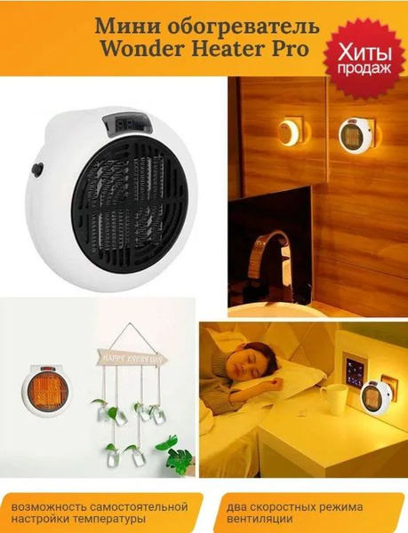 Обогреватель в розетку Wonder Heater Pro MM-1010 900 Вт, чёрный купить ...