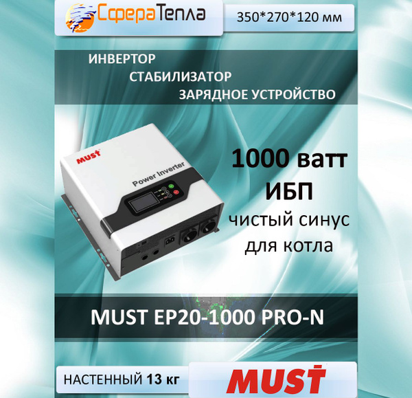 ИБП для котла Линейно-интерактивный (Smart UPS) MUST, 1000 В·А купить ...