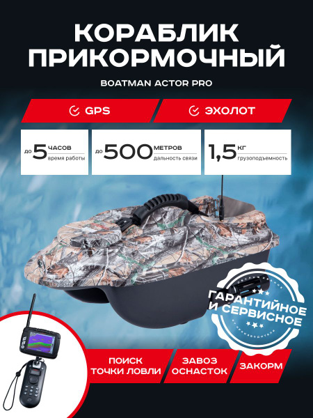 Прикормочный кораблик Boatman Actor Pro Maple (эхолот + GPS) - купить с доставкой по выгодным ...