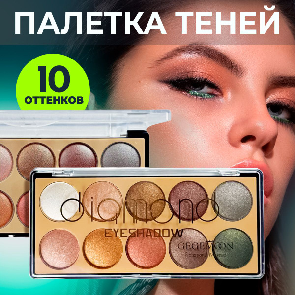 Тени для век 10 оттенков КАЧЕСТВО ! / Diamond палетка теней для глаз ...