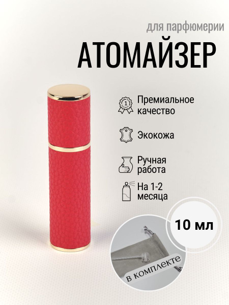 Атомайзер для духов 10 мл красный - купить с доставкой по выгодным ...