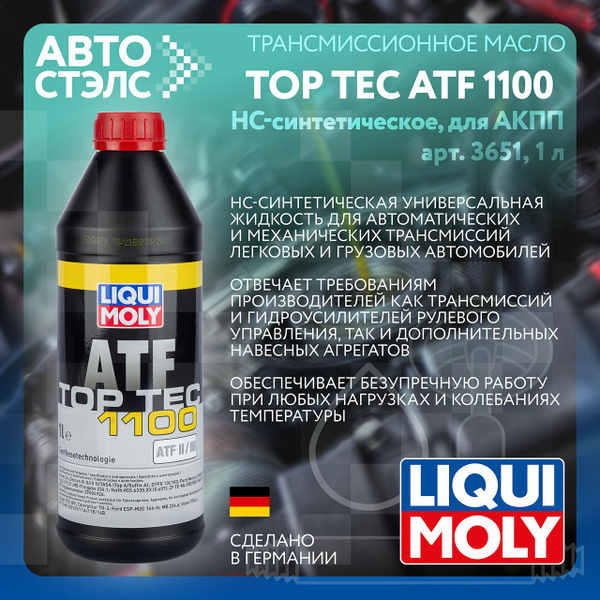 Масло трансмиссионное синтетическое для АКПП Top Tec ATF 1100 LIQUI MOLY 3651 ATF II/ III 1 л ...