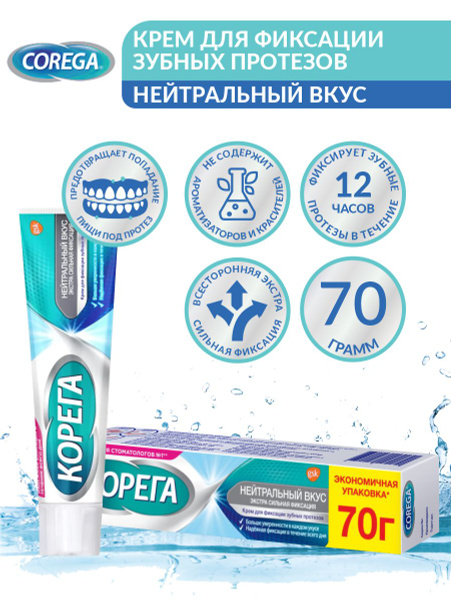 Корега нейтральный вкус, крем для фиксация зубных протезов экстра ...