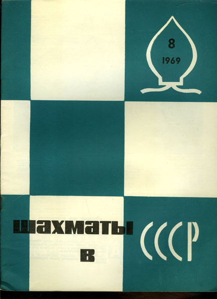 Журнал Шахматы в СССР 1969 №8 - купить с доставкой по выгодным ценам в интернет-магазине OZON ...