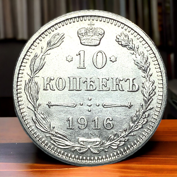 Монета Российской Империи (осака) 10 копеек 1916 года. Николай II. Люксовое состояние. Серебро ...