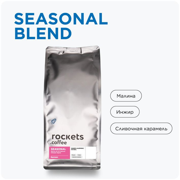 Кофе в зёрнах 1кг, Espresso Seasonal blend, rockets.coffee - купить с ...