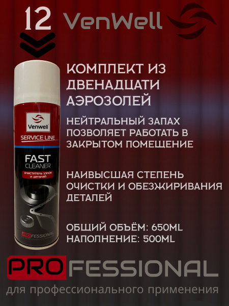 Очиститель тормозов Venwell - купить по выгодным ценам в интернет ...