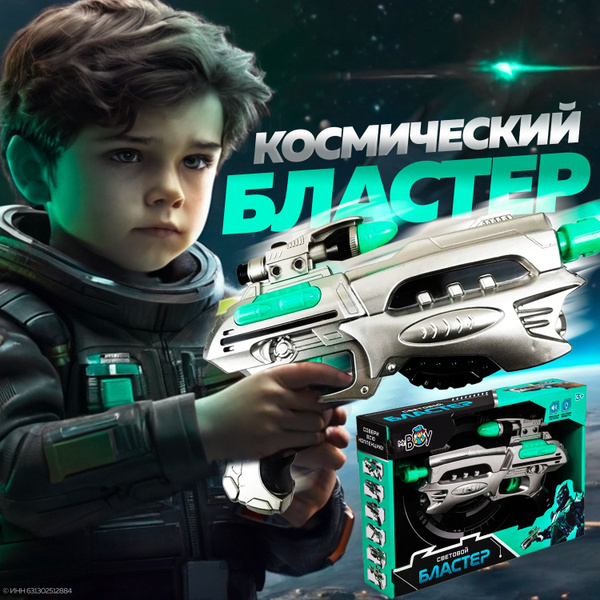 Бластер на батарейках, космический пистолет со световыми и звуковыми ...