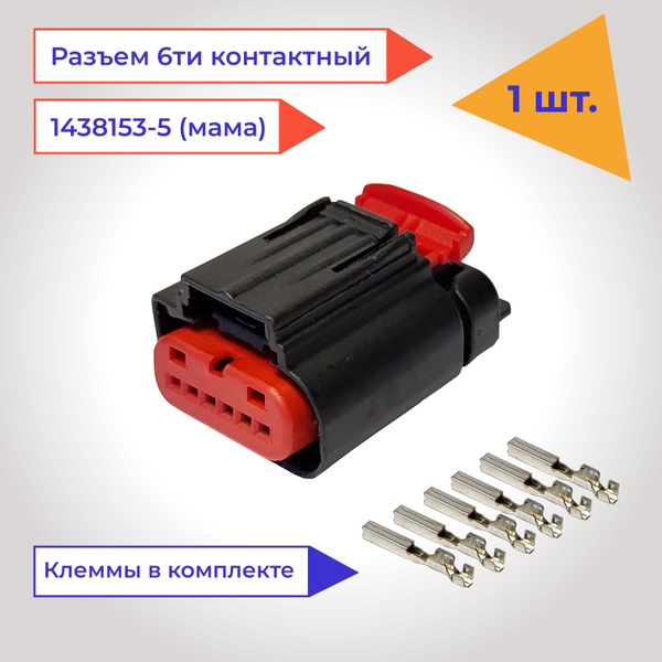 Разъем (колодка, фишка) автомобильный 6 контактов (6 pin)1438153-5 ...