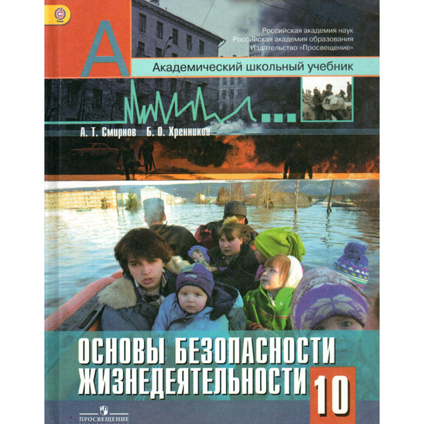 10 класс ОБЖ. Учебник. Смирнов, Хренников - купить с доставкой по ...