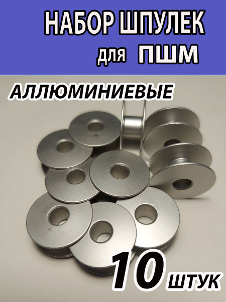 Шпульки 10 ШТ для ПШМ 21х9х6 алюминиевые для промышленных швейных