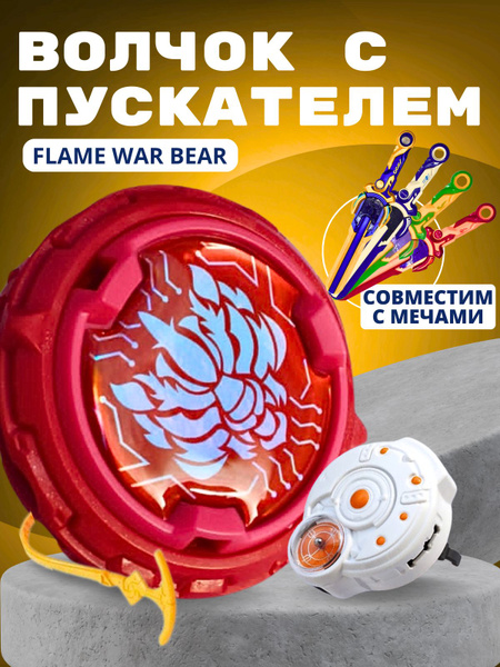 ВОЛЧОК с запускателем, совместим с Мечом Infiniti Nado Flame War Bear ...