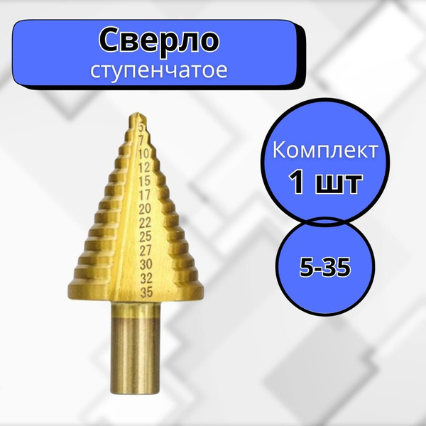 Сверло ступенчатое 5-35 мм, по металлу и дереву - купить с доставкой по ...