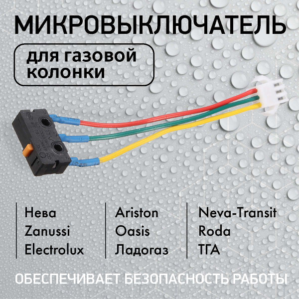 Микровыключатель NEVA 4610 Oasis, Roda, Нева-Транзит, ТГА, Ладогаз Electrolux GWH 265 Zanussi ...