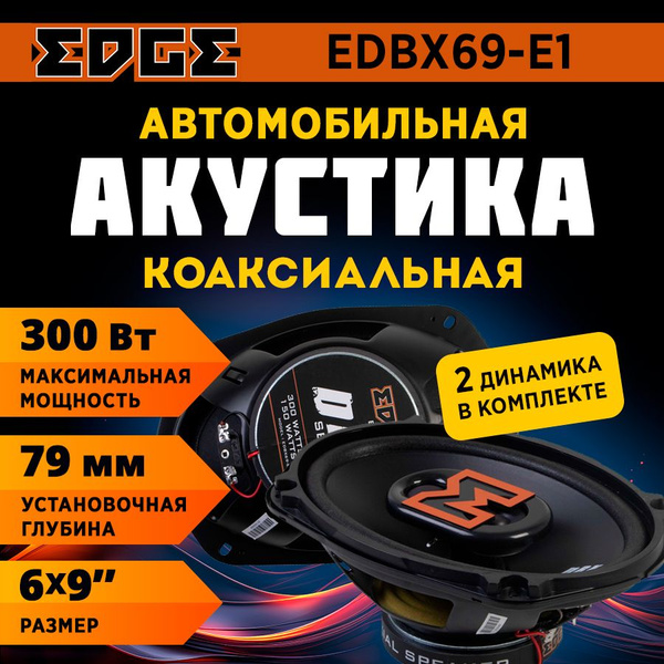 Динамики автомобильные EDGE EDBX69-E1 /Колонки автомобильные овальные купить на OZON по низкой ...