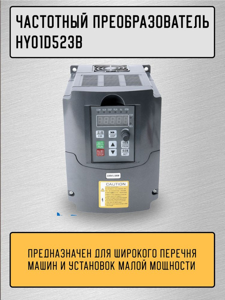 Частотный преобразователь HY01D523B купить на OZON по низкой цене ...