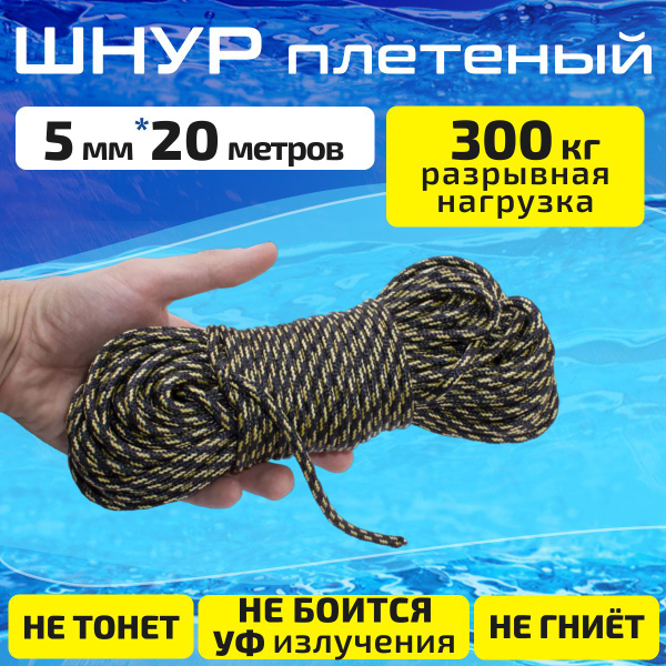 Веревка плетеная/фал/шнур плетеный 5 мм. 20 м. Для туризма, спорта ...